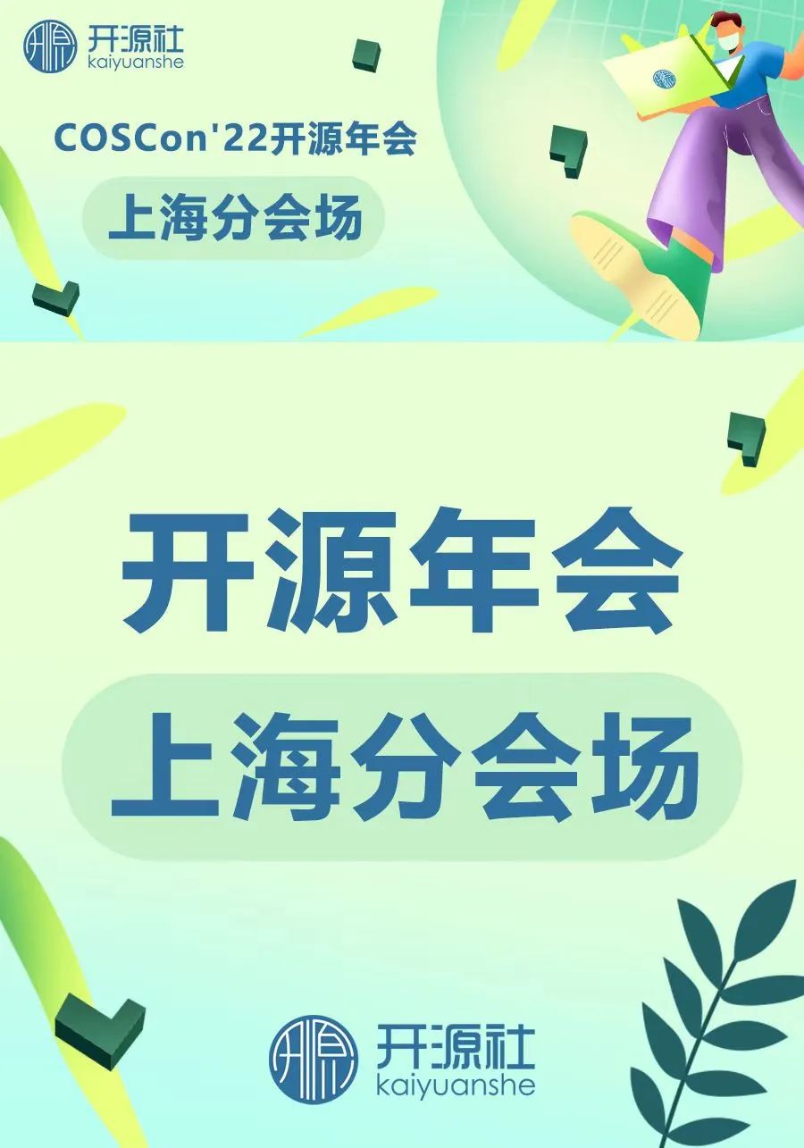 COSCon'22@Shanghai | 上海站开源集市召集令 - 开源社