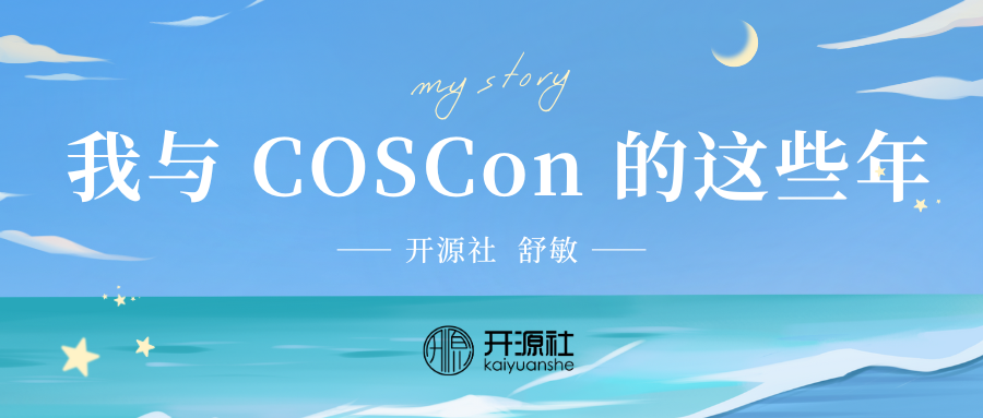 COSCon 的台前幕后：KCC@上海 12.2 活动总结 - 开源社